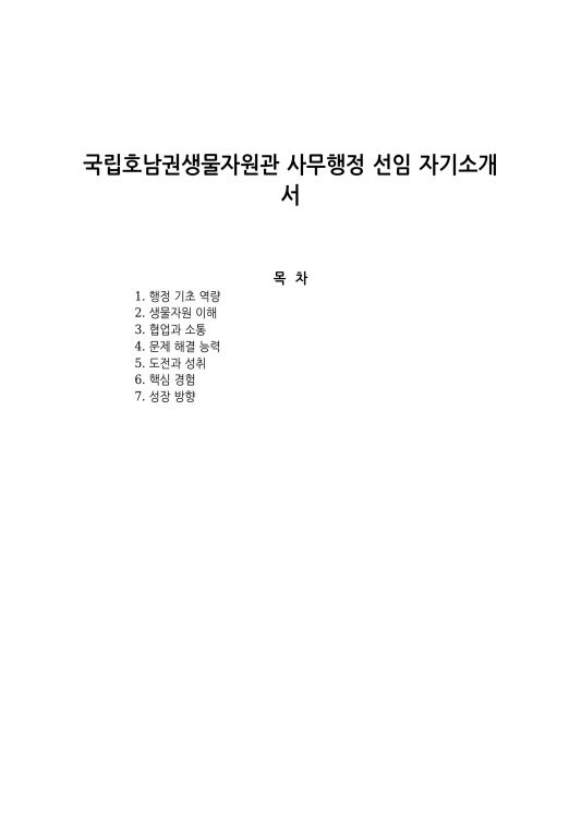 국립호남권생물자원관 사무행정 선임 자기소개서