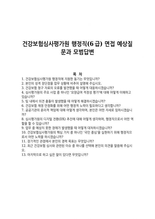 건강보험심사평가원 행정직(6급) 면접 예상질문과 모범답변