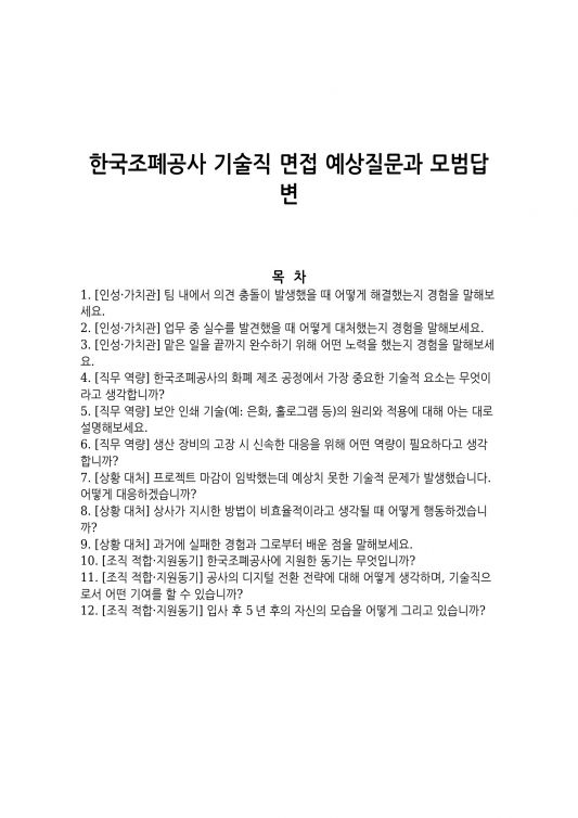 한국조폐공사 기술직 면접 예상질문과 모범답변