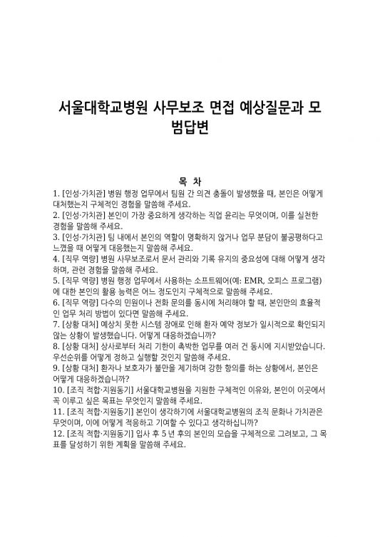 서울대학교병원 사무보조 면접 예상질문과 모범답변