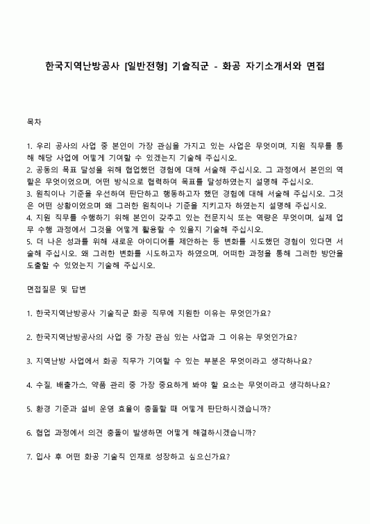 한국지역난방공사 [일반전형] 기술직군 - 화공 자기소개서와 면접