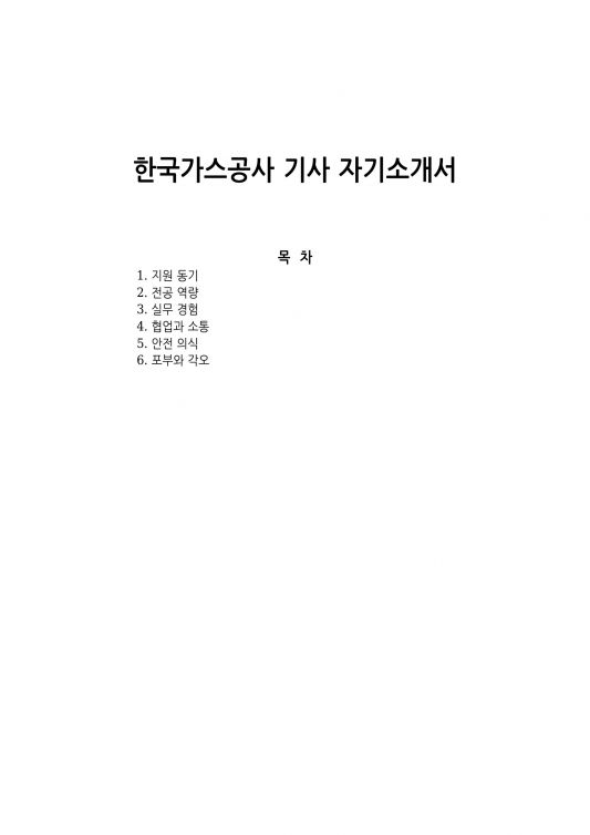 한국가스공사 기사 자기소개서