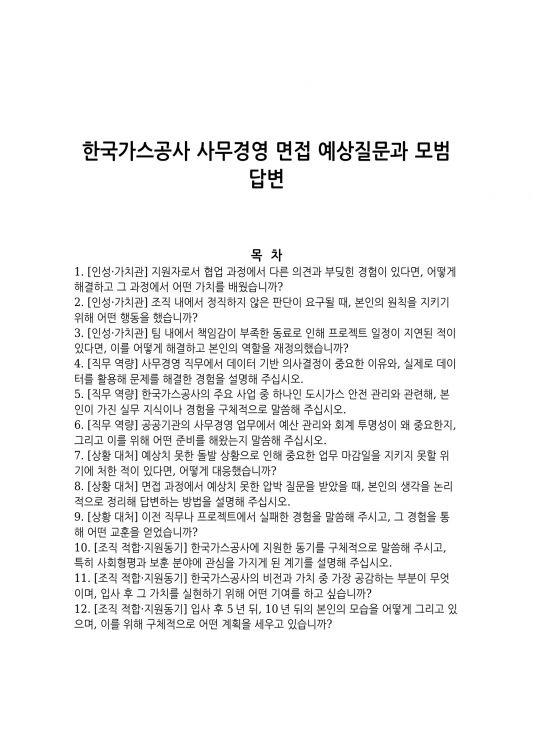 한국가스공사 사무경영 면접 예상질문과 모범답변