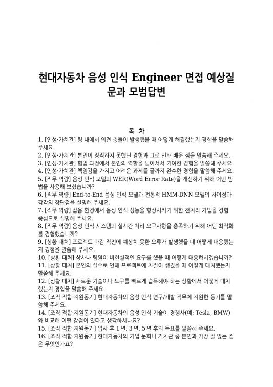 현대자동차 음성 인식 Engineer 면접 예상질문과 모범답변