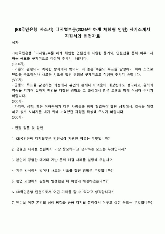 [KB국민은행 자소서] 디지털부문(2026년 하계 체험형 인턴) 자기소개서 지원서와 면접자료