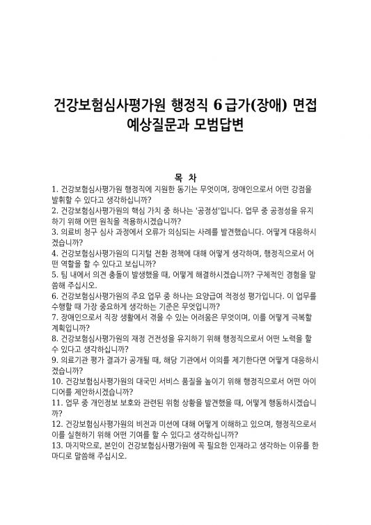 건강보험심사평가원 행정직 6급가(장애) 면접 예상질문과 모범답변