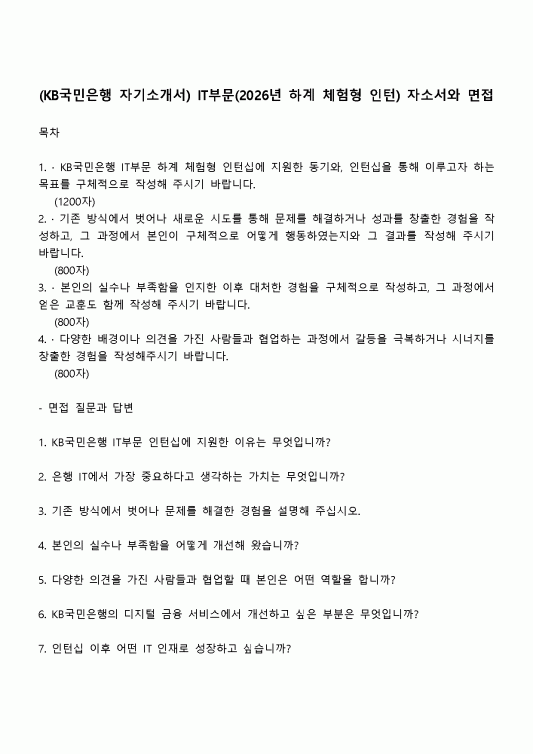 (KB국민은행 자기소개서) IT부문(2026년 하계 체험형 인턴) 자소서와 면접