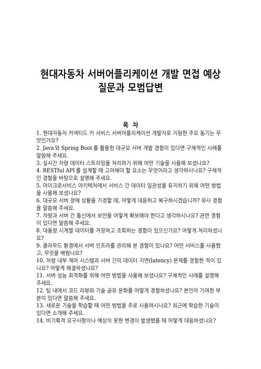 현대자동차 서버어플리케이션 개발 면접 예상질문과 모범답변
