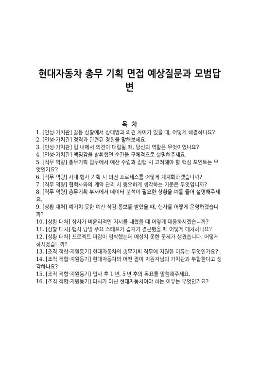 현대자동차 총무 기획 면접 예상질문과 모범답변