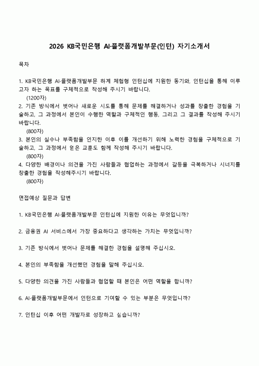 2026 KB국민은행 AI·플랫폼개발부문(인턴) 자기소개서