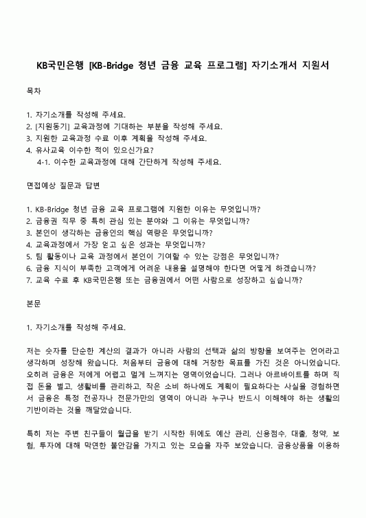 KB국민은행 [KB-Bridge 청년 금융 교육 프로그램] 자기소개서 지원서
