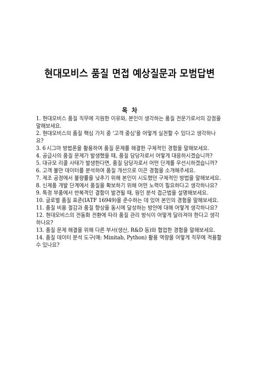 현대모비스 품질 면접 예상질문과 모범답변