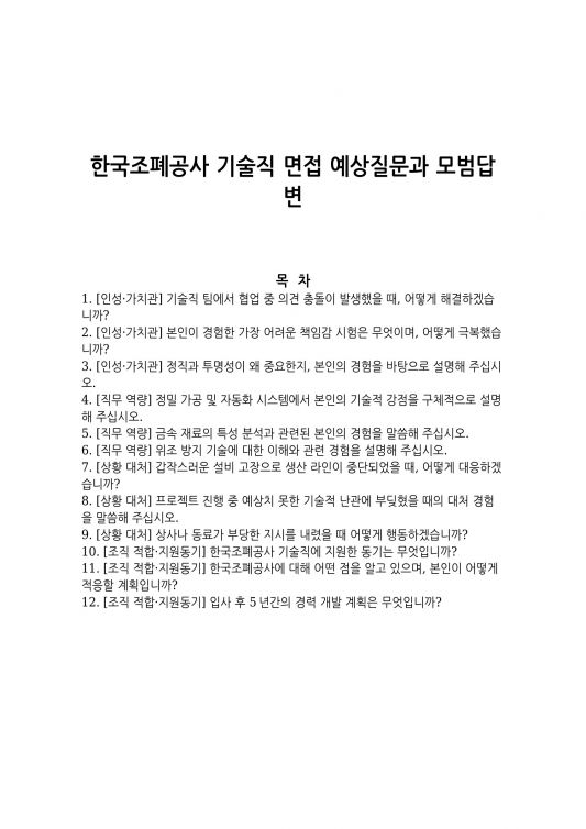 한국조폐공사 기술직 면접 예상질문과 모범답변