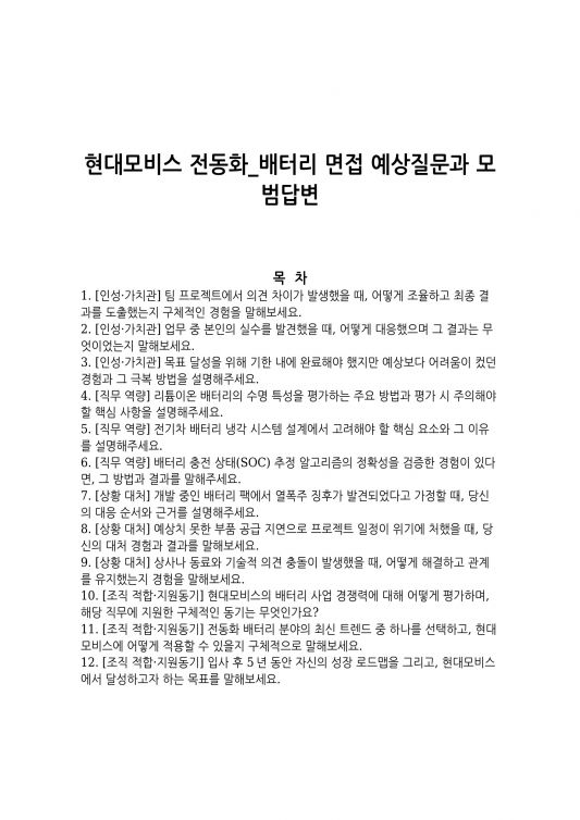 현대모비스 전동화_배터리 면접 예상질문과 모범답변