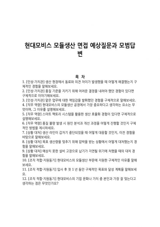 현대모비스 모듈생산 면접 예상질문과 모범답변