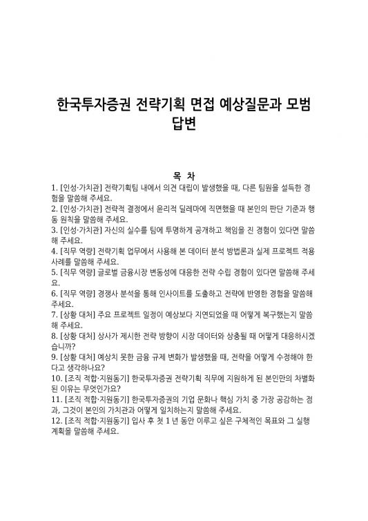 한국투자증권 전략기획 면접 예상질문과 모범답변