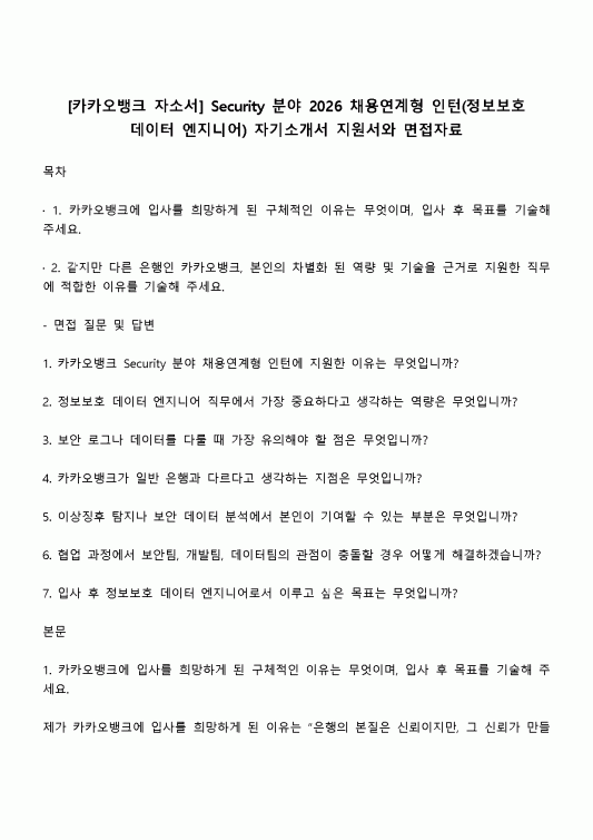 [카카오뱅크 자소서] Security 분야 2026 채용연계형 인턴(정보보호 데이터 엔지니어) 자기소개서 지원서와 면접자료