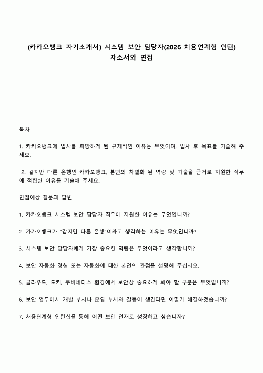 (카카오뱅크 자기소개서) 시스템 보안 담당자(2026 채용연계형 인턴) 자소서와 면접