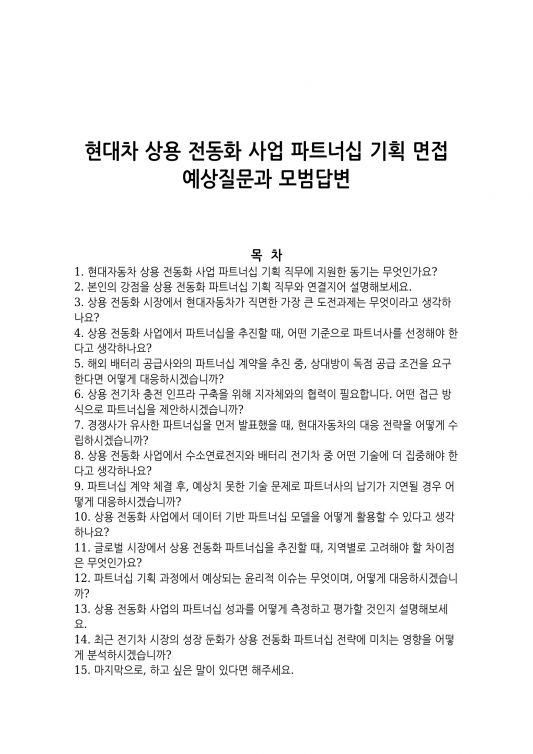 현대차 상용 전동화 사업 파트너십 기획 면접 예상질문과 모범답변