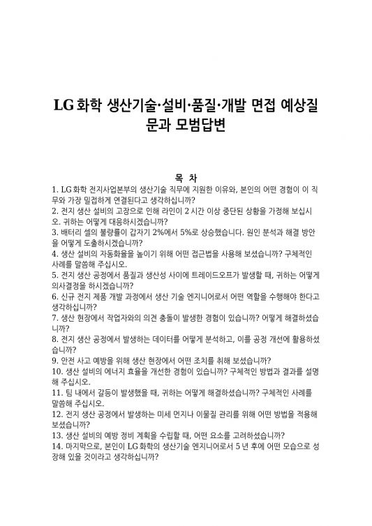 LG화학 생산기술·설비·품질·개발 면접 예상질문과 모범답변