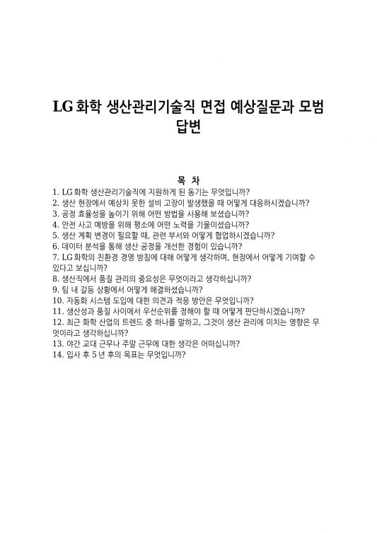 LG화학 생산관리기술직 면접 예상질문과 모범답변