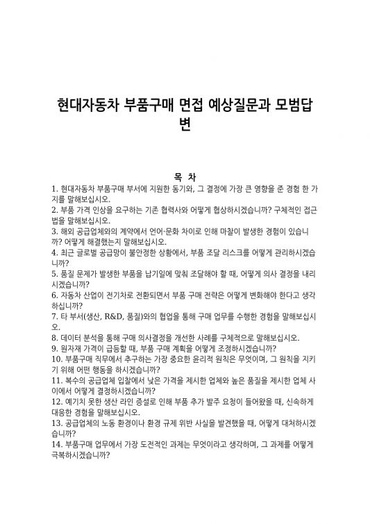 현대자동차 부품구매 면접 예상질문과 모범답변