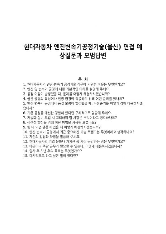 현대자동차 엔진변속기공정기술(울산) 면접 예상질문과 모범답변