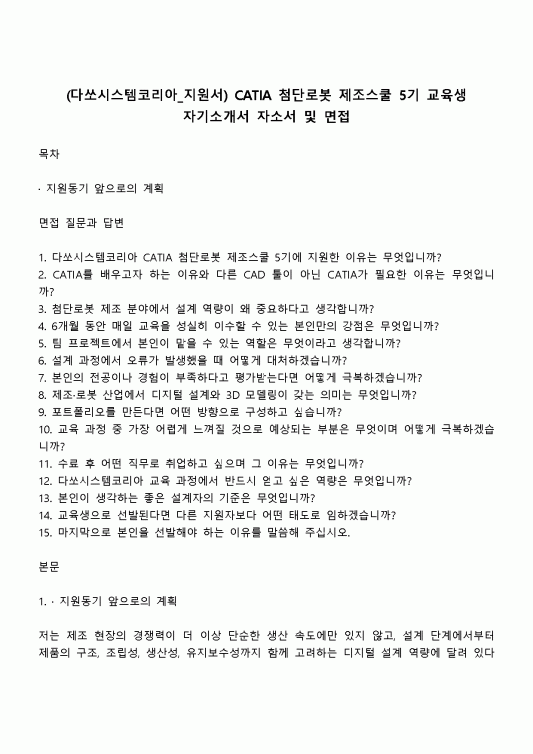 (다쏘시스템코리아_지원서) CATIA 첨단로봇 제조스쿨 5기 교육생 자기소개서 자소서 및 면접