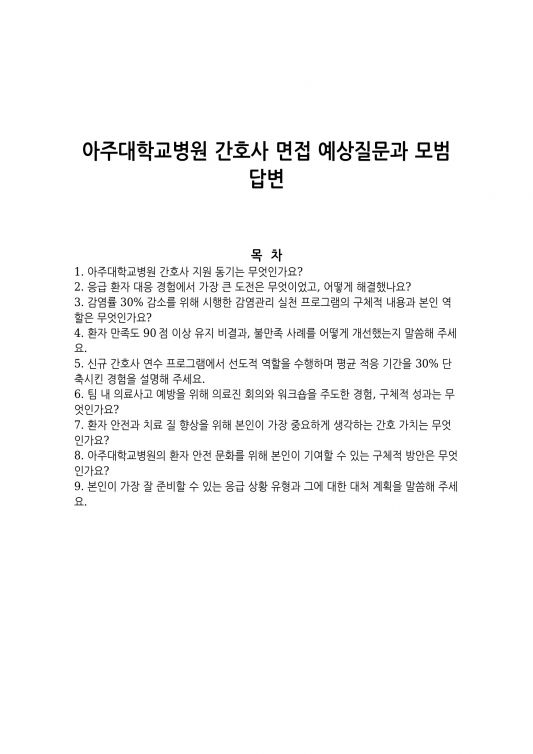 아주대학교병원 간호사 면접 예상질문과 모범답변