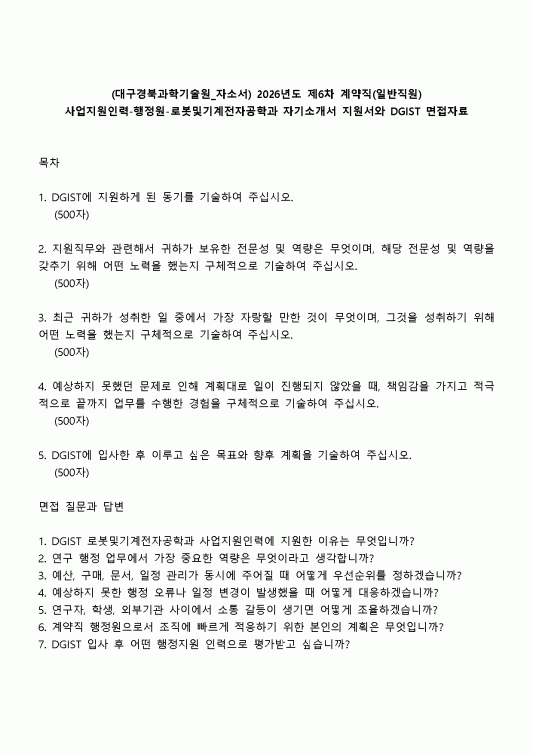 (대구경북과학기술원_자소서) 2026년도 제6차 계약직(일반직원) 사업지원인력-행정원-로봇및기계전자공학과 자기소개서 지원서와 DGIST 면접자료