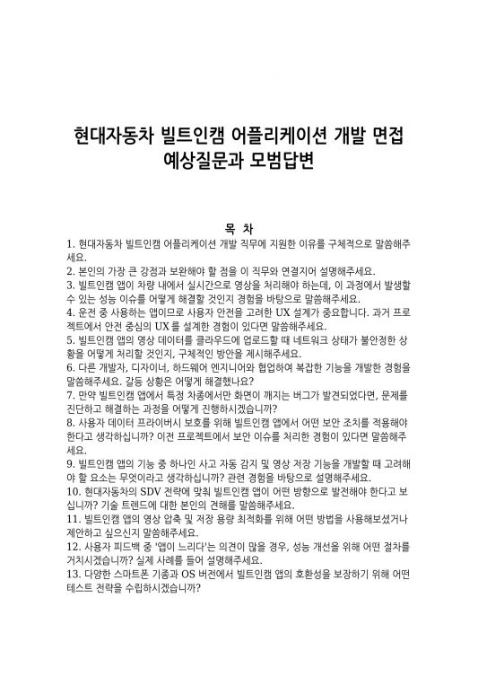 현대자동차 빌트인캠 어플리케이션 개발 면접 예상질문과 모범답변