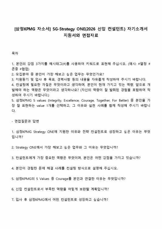 [삼정KPMG 자소서] SG-Strategy ONE(2026 신입 컨설턴트) 자기소개서 지원서와 면접자료
