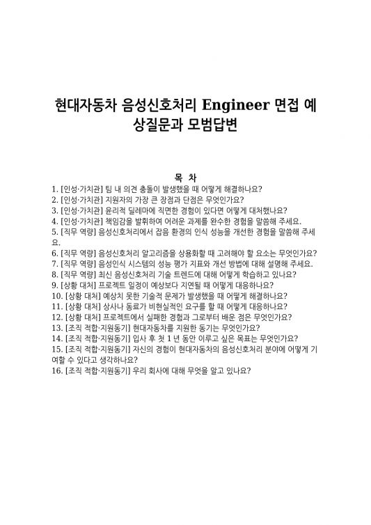 현대자동차 음성신호처리 Engineer 면접 예상질문과 모범답변