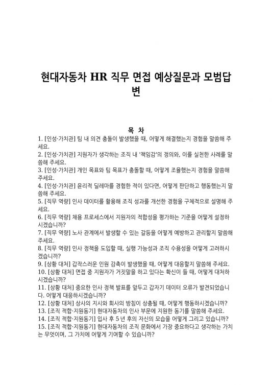 현대자동차 HR 직무 면접 예상질문과 모범답변