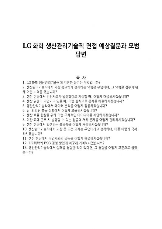 LG화학 생산관리기술직 면접 예상질문과 모범답변