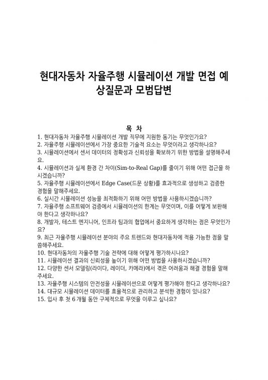 현대자동차 자율주행 시뮬레이션 개발 면접 예상질문과 모범답변