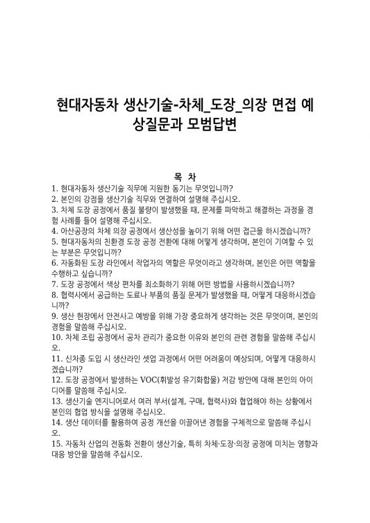 현대자동차 생산기술-차체_도장_의장 면접 예상질문과 모범답변