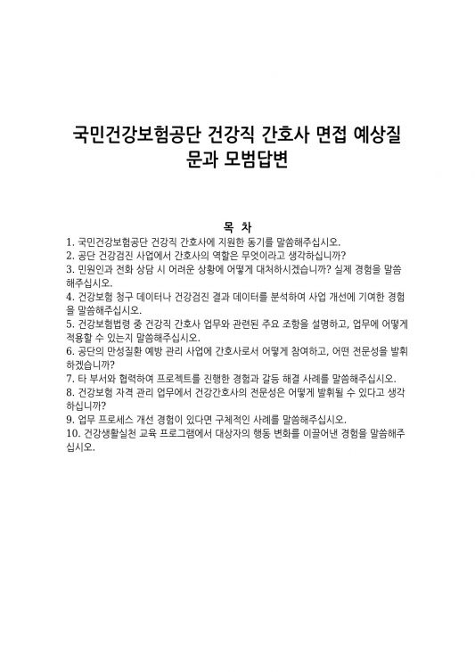 국민건강보험공단 건강직 간호사 면접 예상질문과 모범답변