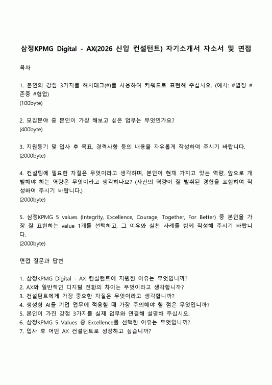 삼정KPMG Digital - AX(2026 신입 컨설턴트) 자기소개서 자소서 및 면접