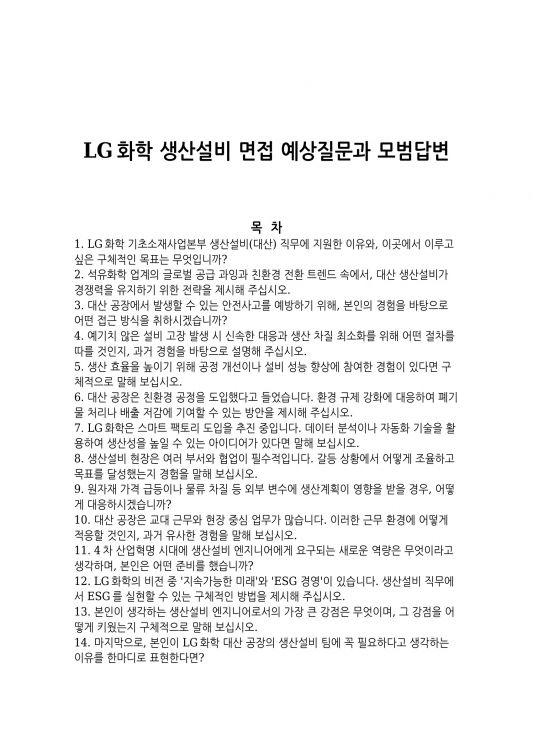 LG화학 생산설비 면접 예상질문과 모범답변