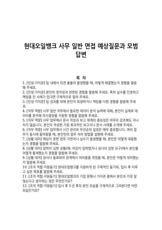 현대오일뱅크 사무 일반 면접 예상질문과 모범답변