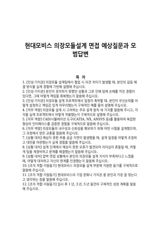현대모비스 의장모듈설계 면접 예상질문과 모범답변