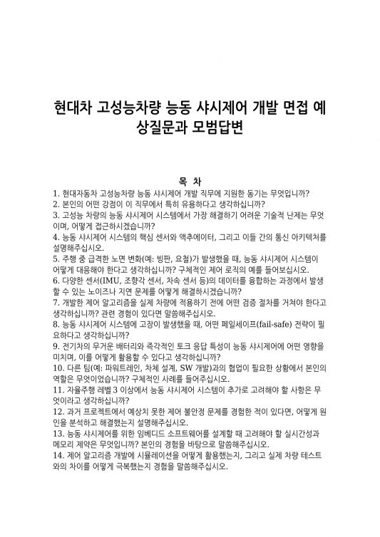 현대차 고성능차량 능동 샤시제어 개발 면접 예상질문과 모범답변