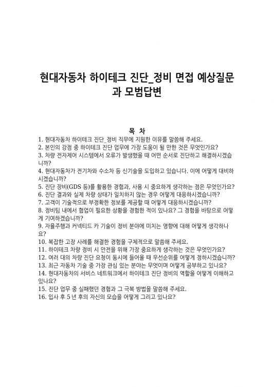 현대자동차 하이테크 진단_정비 면접 예상질문과 모범답변
