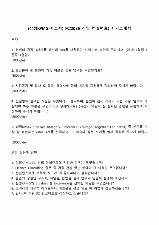 (삼정KPMG-자소서) FC(2026 신입 컨설턴트) 자기소개서