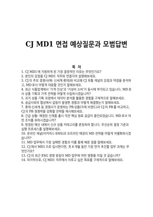 CJ MD1 면접 예상질문과 모범답변