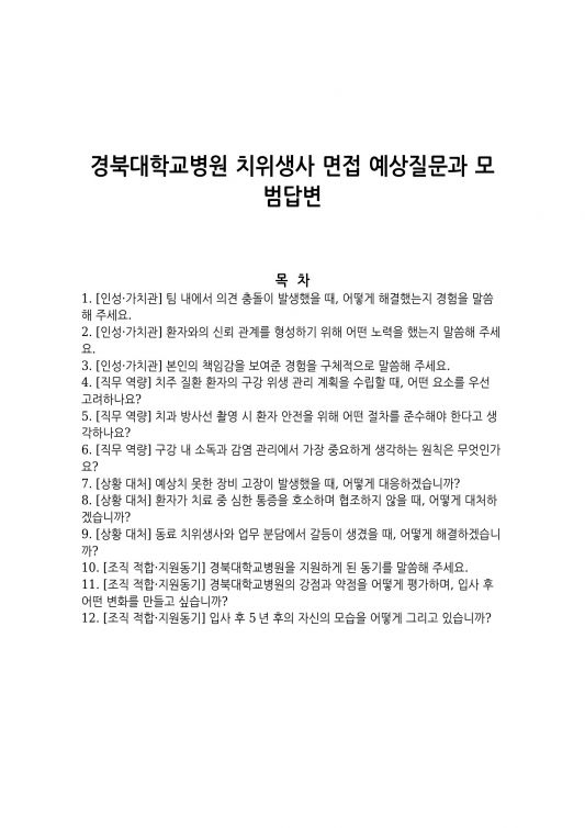 경북대학교병원 치위생사 면접 예상질문과 모범답변