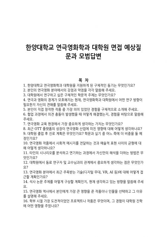한양대학교 연극영화학과 대학원 면접 예상질문과 모범답변
