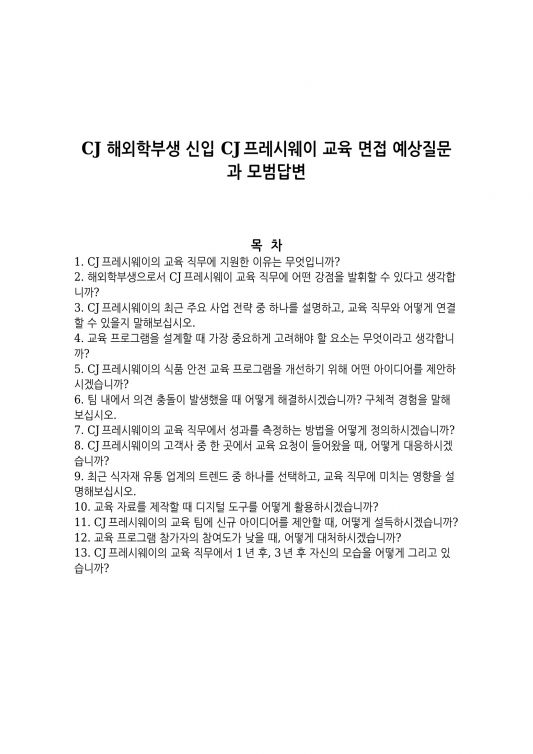 CJ 해외학부생 신입 CJ프레시웨이 교육 면접 예상질문과 모범답변