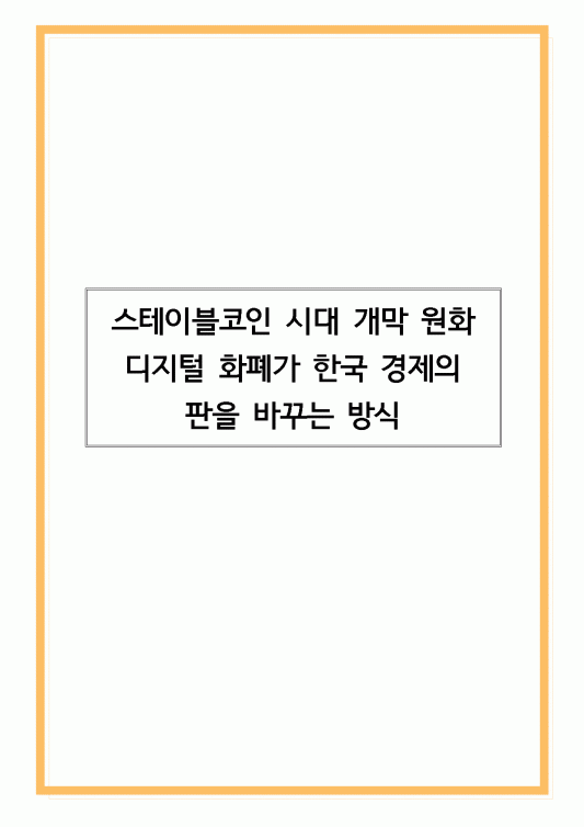 스테이블코인 시대 개막 원화 디지털 화폐가 한국 경제의 판을 바꾸는 방식